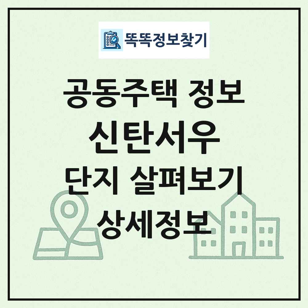 신탄서우 최신 공동주택 정보 똑똑정보찾기